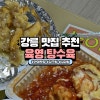 강릉현지인맛집 추천 관동대 맛집으로 유명한 육영탕수육 네이버 블로그